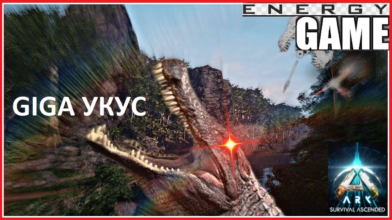 "GIGA УКУС". ARK ascended. 10-ый день. Первая часть. Третий сезон. #GAME ENERGY #gaming #игры