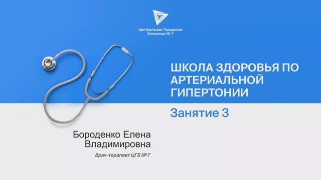 Артериальная гипертония (Занятие 3)