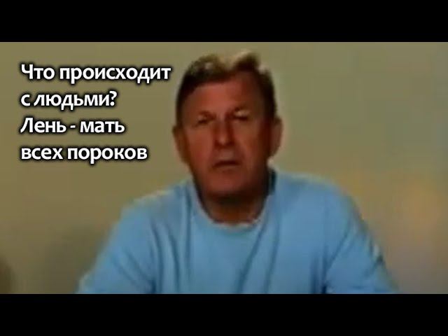 Что происходит с людьми? Лень - мать всех пороков