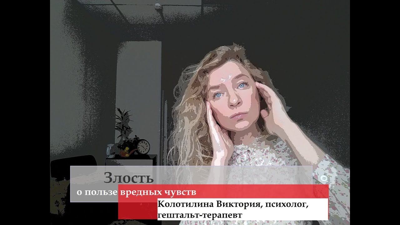 Злость. О пользе вредных чувств
