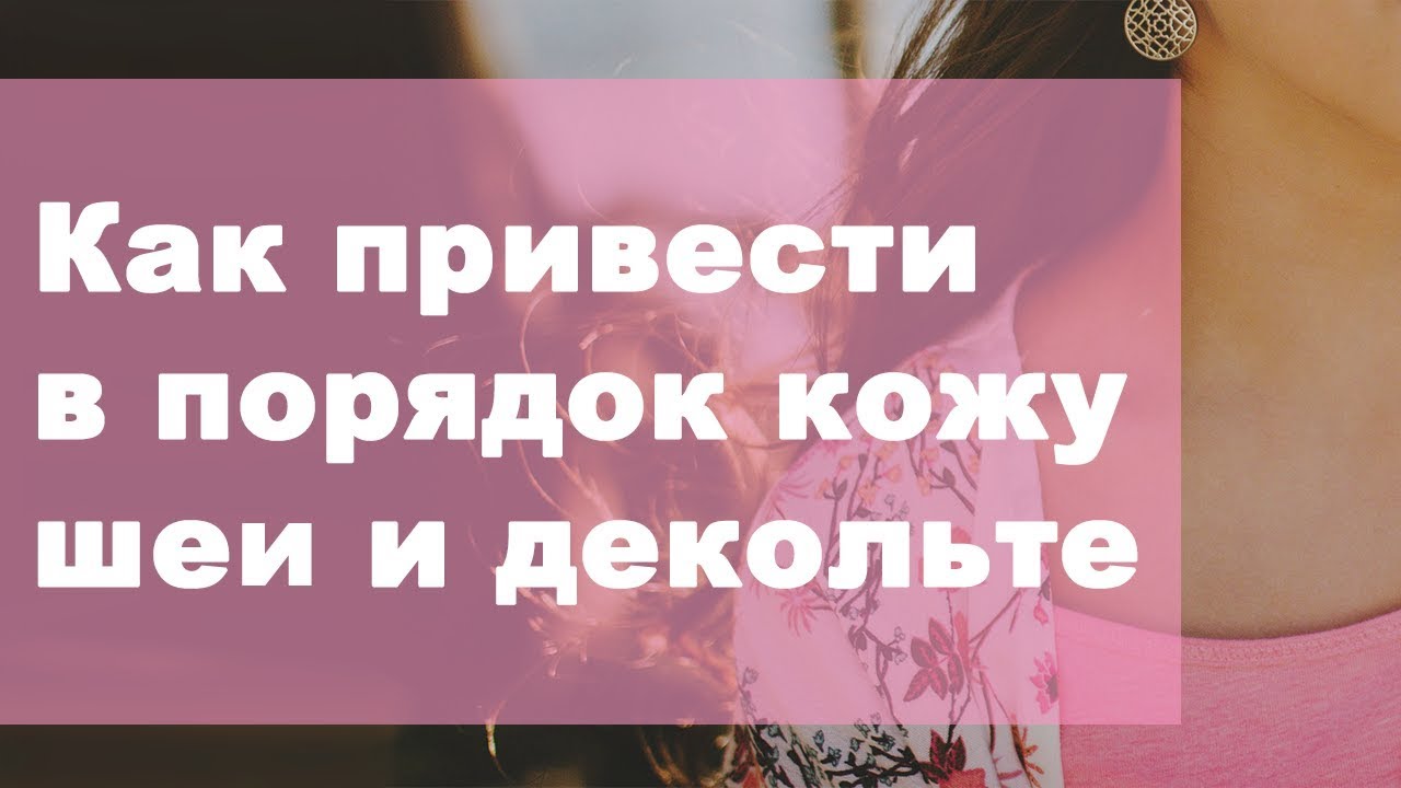 Готовим декольте к лету.Маргарита Левченко.