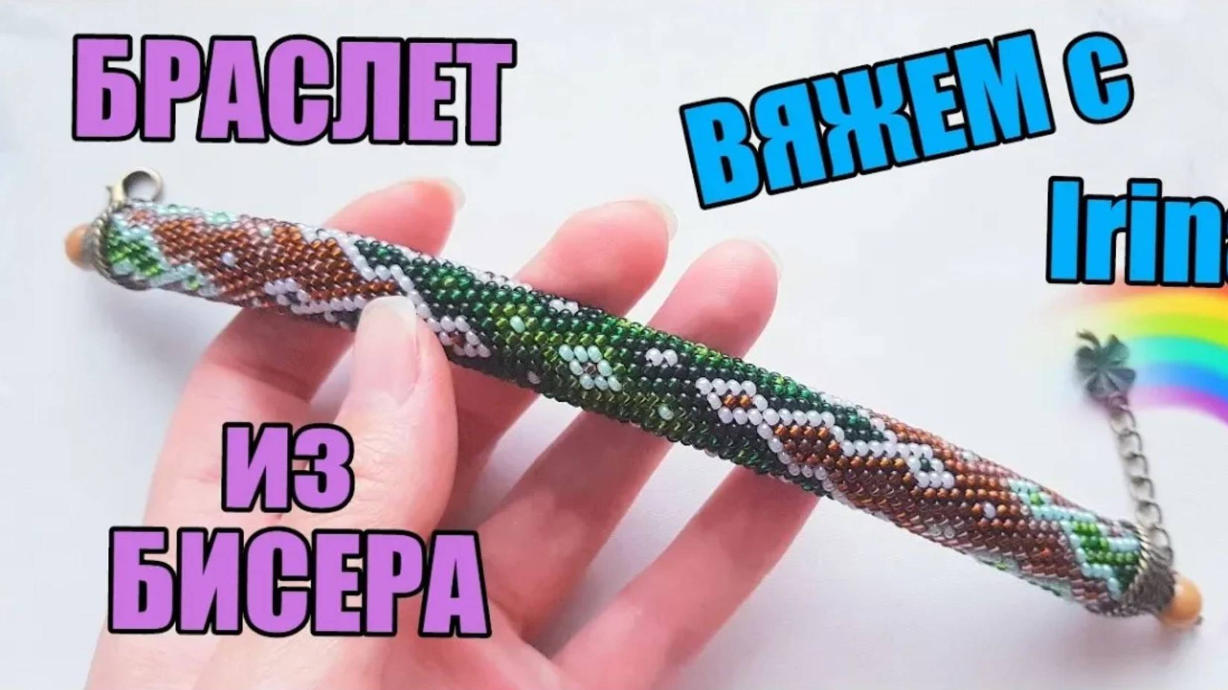 БРАСЛЕТ из БИСЕРА - МАСТЕР КЛАСС \ БИСЕРОВЯЗАНИЕ \ TUTORIAL. DIY