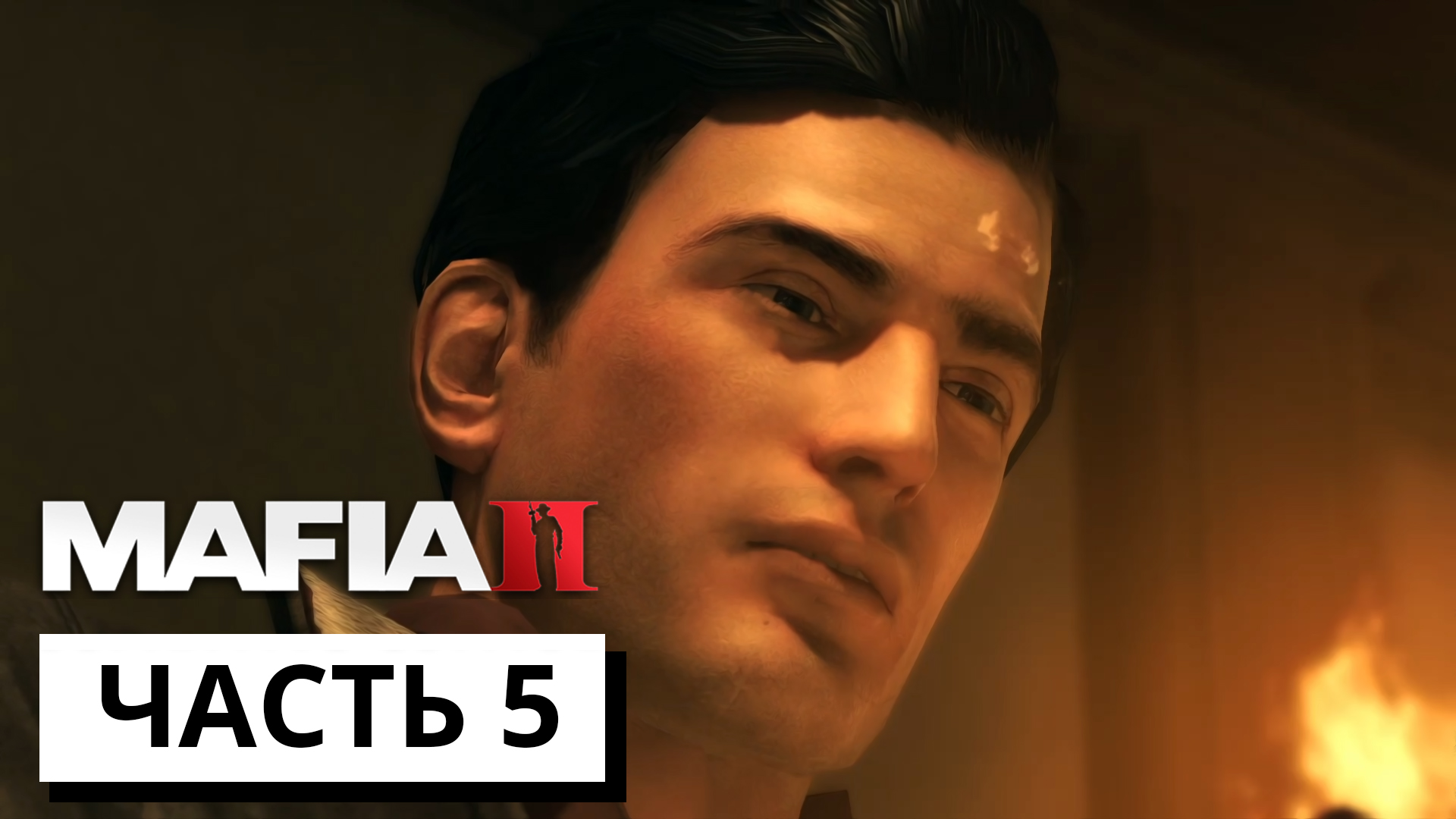 ПРИНЯТИЕ В СЕМЬЮ ► Mafia 2 #5 (без комментариев)