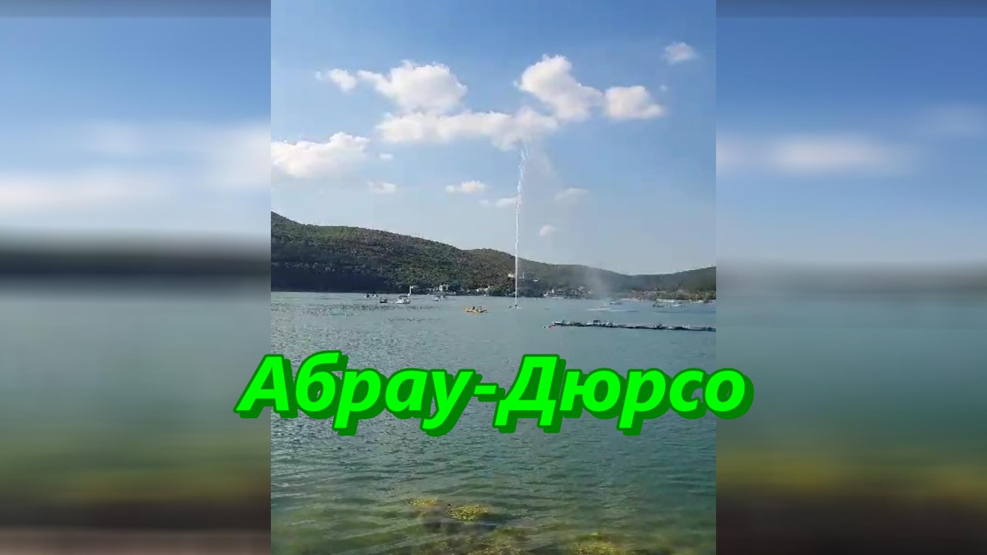 Абрау-Дюрсо сегодня