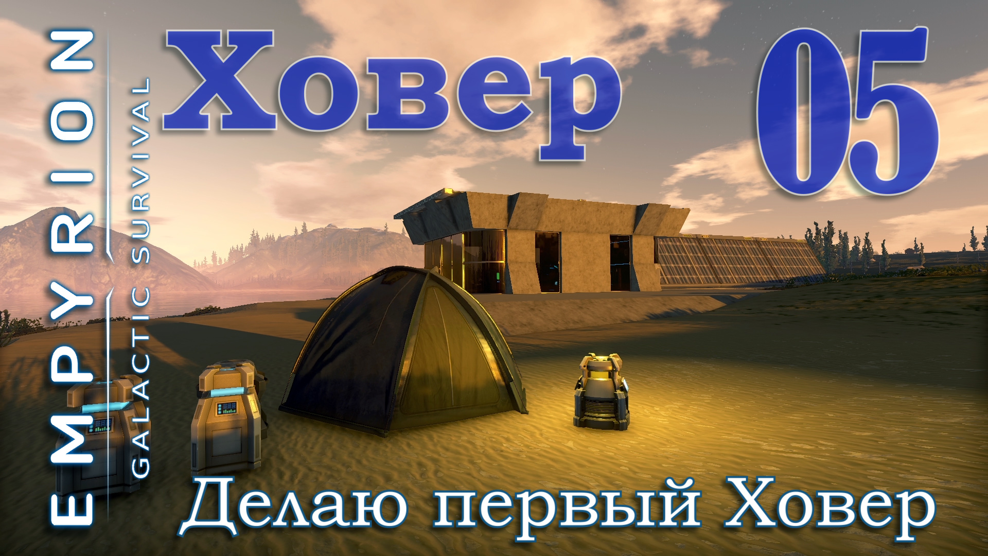 сам строю первый Ховер в игре Empyrion Galactic Survival EP05