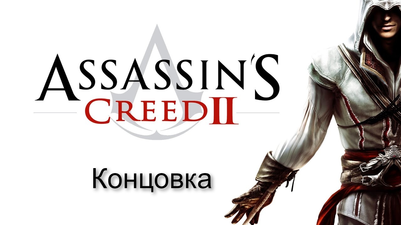 Assassin's Creed 2 - Прохождение игры на русском. Без комментариев. Прохождение концовки игры.mp4