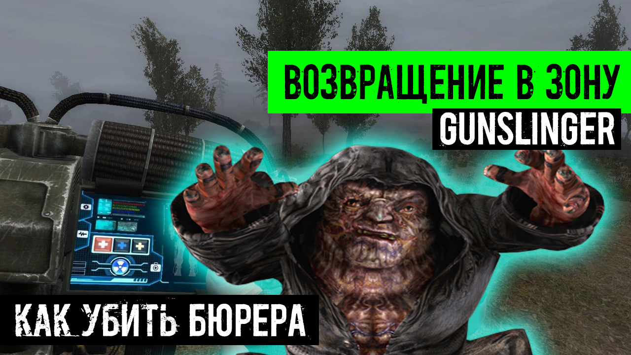 сталкер Возвращение в зону Ганслингер GUNSLINGER mod Как Убить БЮРЕРА в ганслингере
