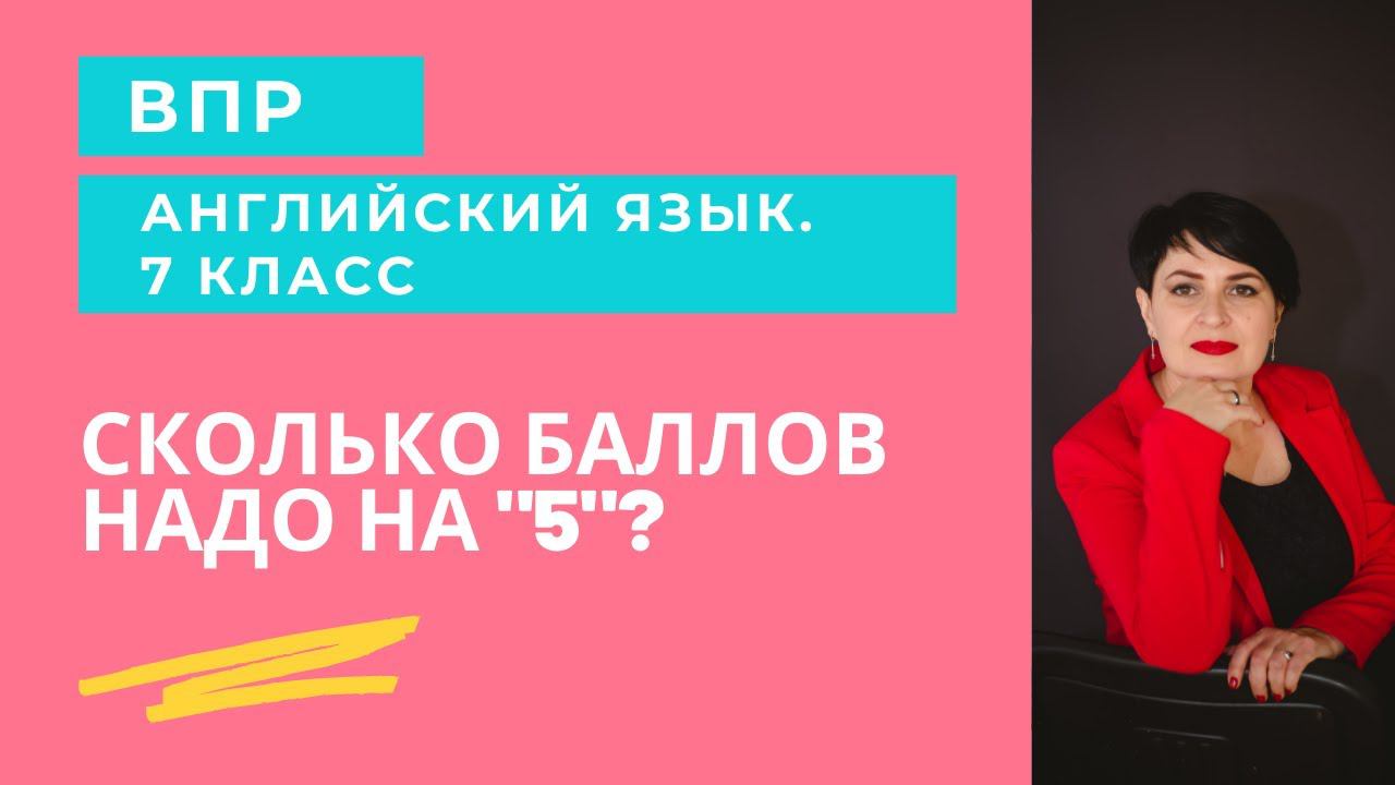 Подготовка к ВПР-7 по английскому