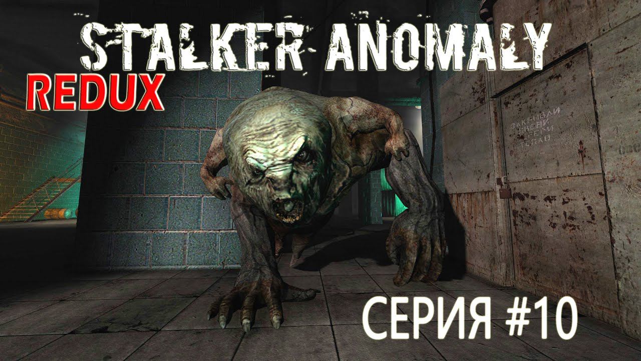 ТЕПЕРЬ ВСЁ СЕРЬЁЗНО Х18 ► S.T.A.L.K.E.R. ANOMALY REDUX #10 (2022)