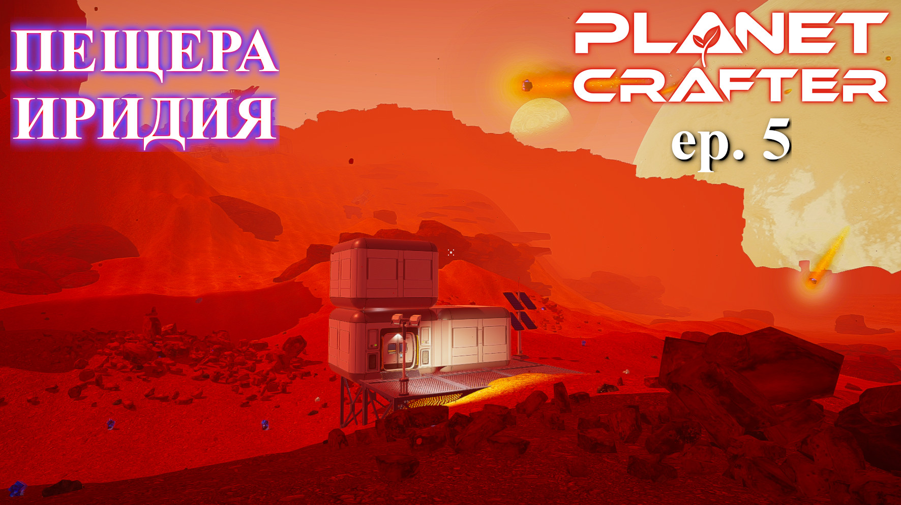 Пещера с иридием. Planet Crafter часть 5