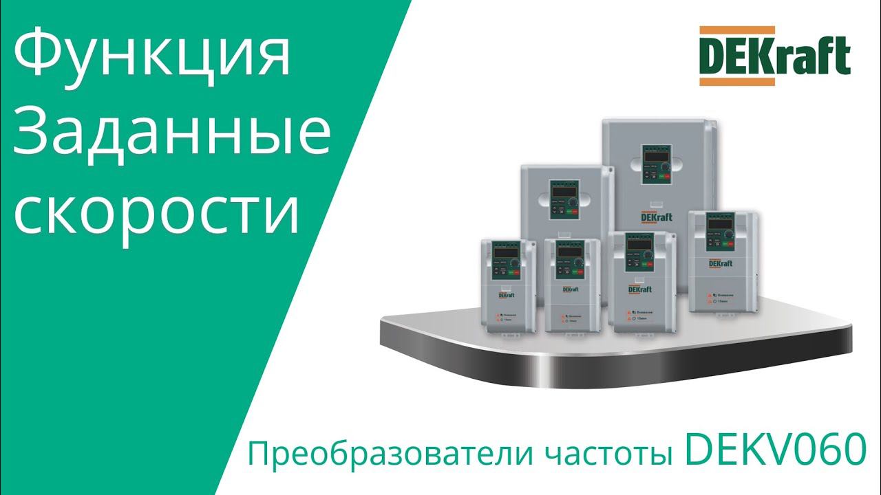 DEKraft V060 Функция Заданные скорости