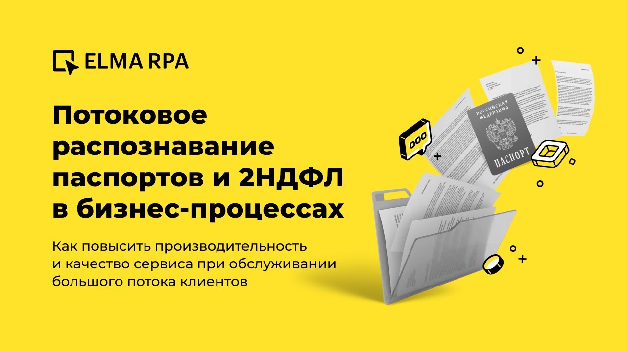 Потоковое распознавание паспортов и 2НДФЛ в бизнес-процессах