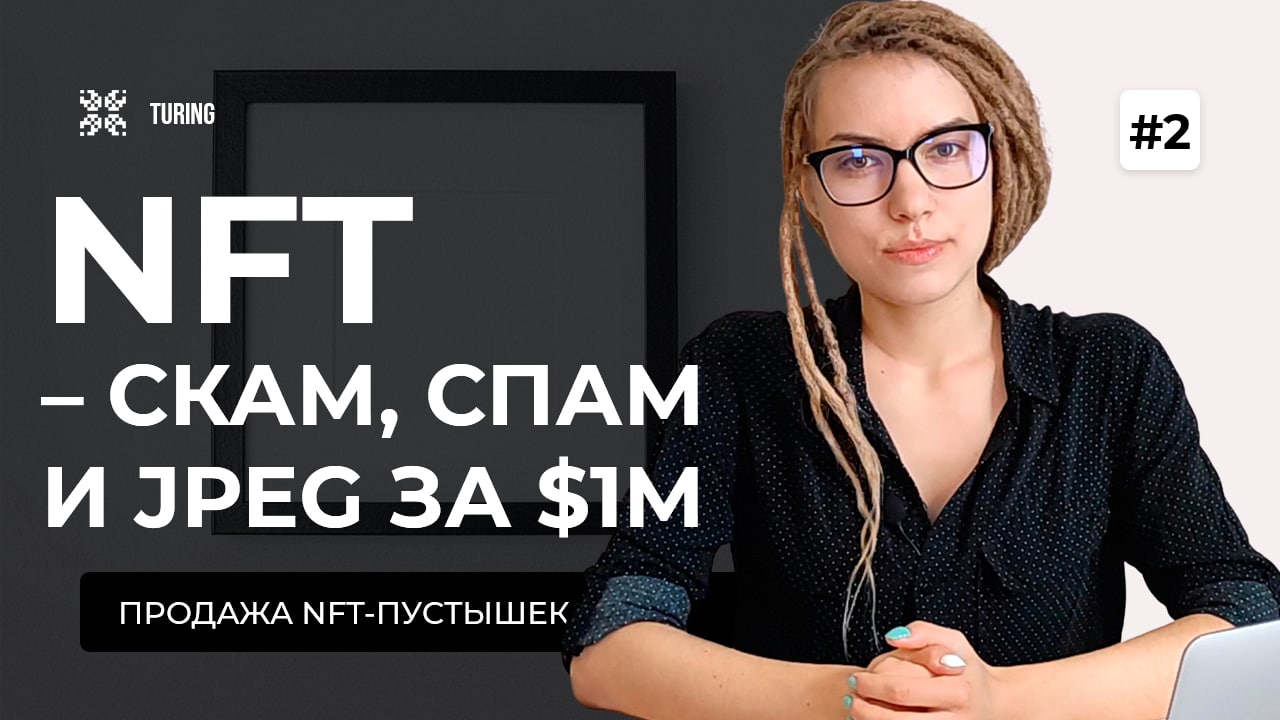 Черный PR и серые схемы заработка на NFT.
