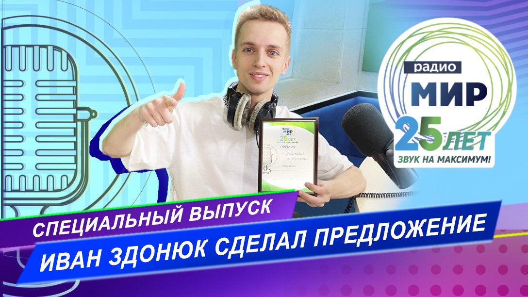 РАДИО МИР ВСТРЕЧАЕТ 25-ЛЕТИЕ/ СПЕЦИАЛЬНЫЙ ЭФИР с ИВАНОМ ЗДОНЮКОМ