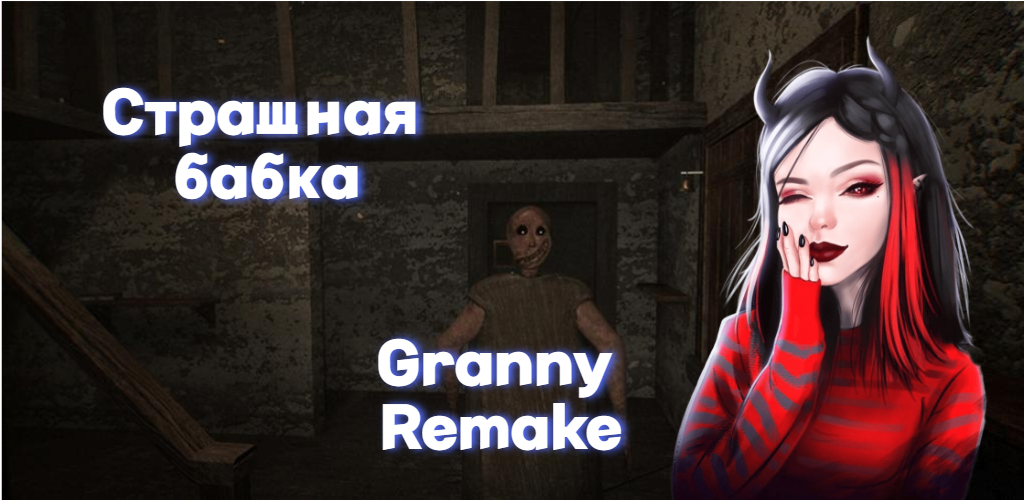 СТРАШНАЯ БАБКА МЕНЯ ОЧЕНЬ НАПУГАЛА ► Granny Remake