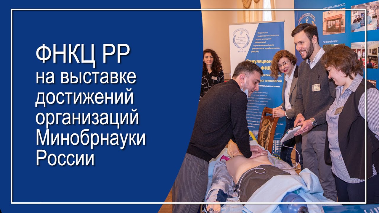 ФНКЦ РР на выставке достижений организаций Минобрнауки России -  2021