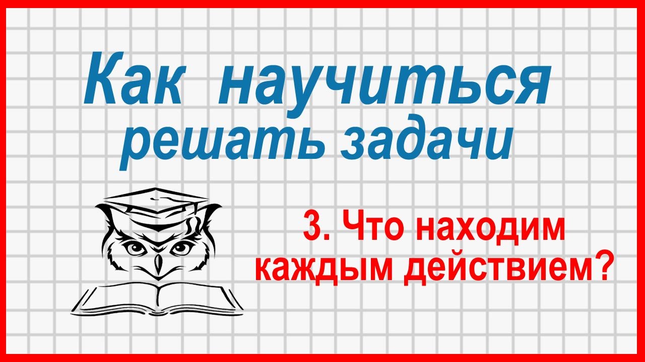 Как научиться решать задачи: смысл каждого действия. Нахождение частей целого по их суммам