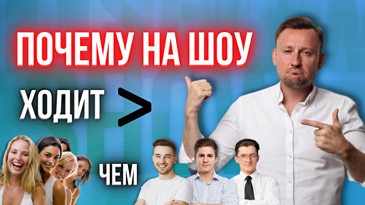 Почему на шоу ходит больше девушек, чем мужчин? КАКАЯ ПСИХОТРАВМА МОЖЕТ СТОЯТЬ ЗА ЭТИМ?
