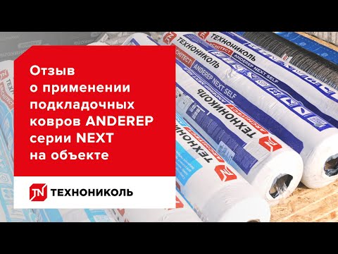 Отзыв о применении подкладочных ковров ANDEREP серии NEXT на объекте