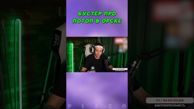 БУСТЕР ПРО ПОТОП В ОРСКЕ