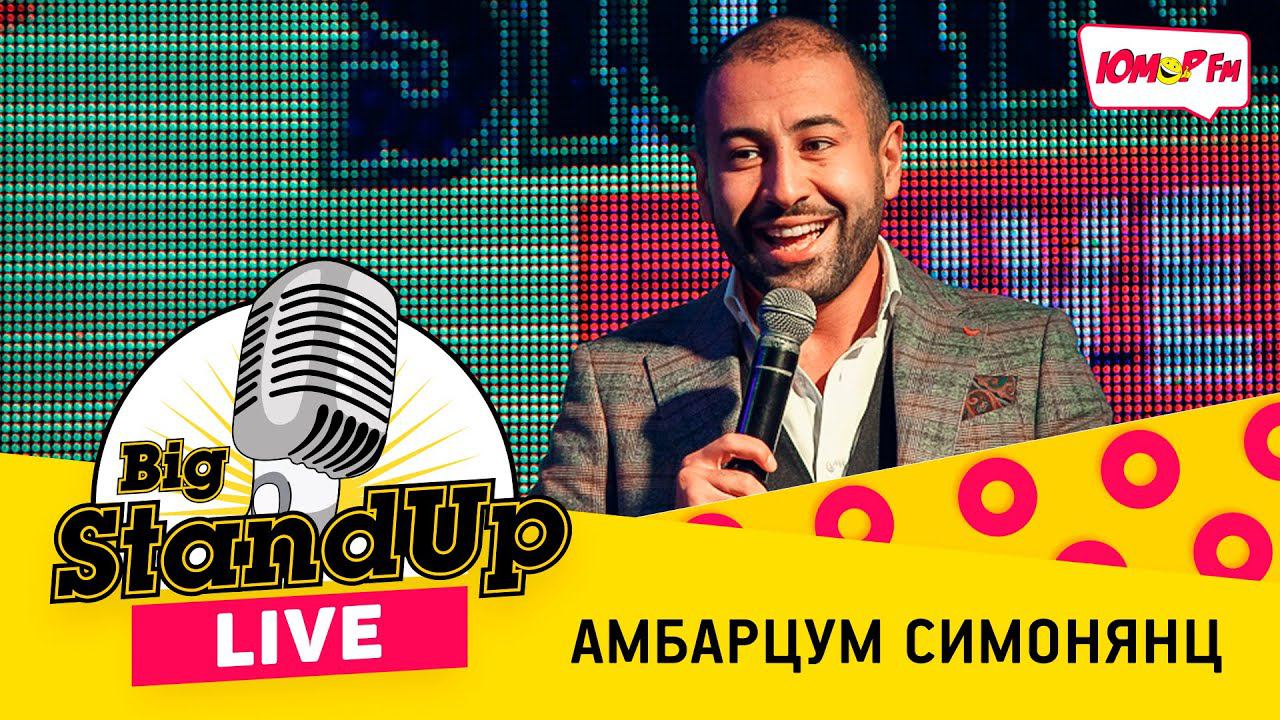 Про члены, трезвого пилота, иконы и косметичку московского мужика – Stand Up Амбарцума Симонянца