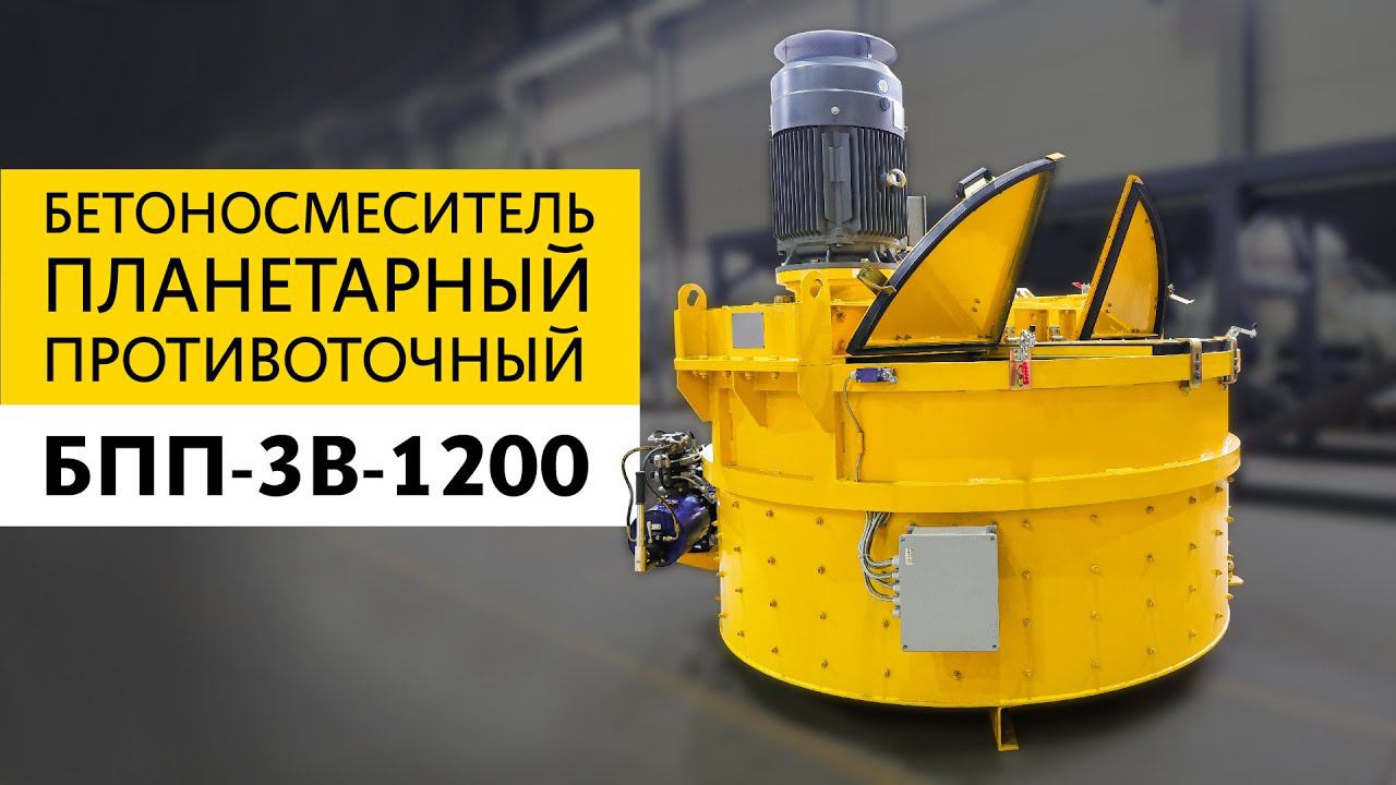 Бетоносмеситель планетарный противоточный БПП-3В-1200
