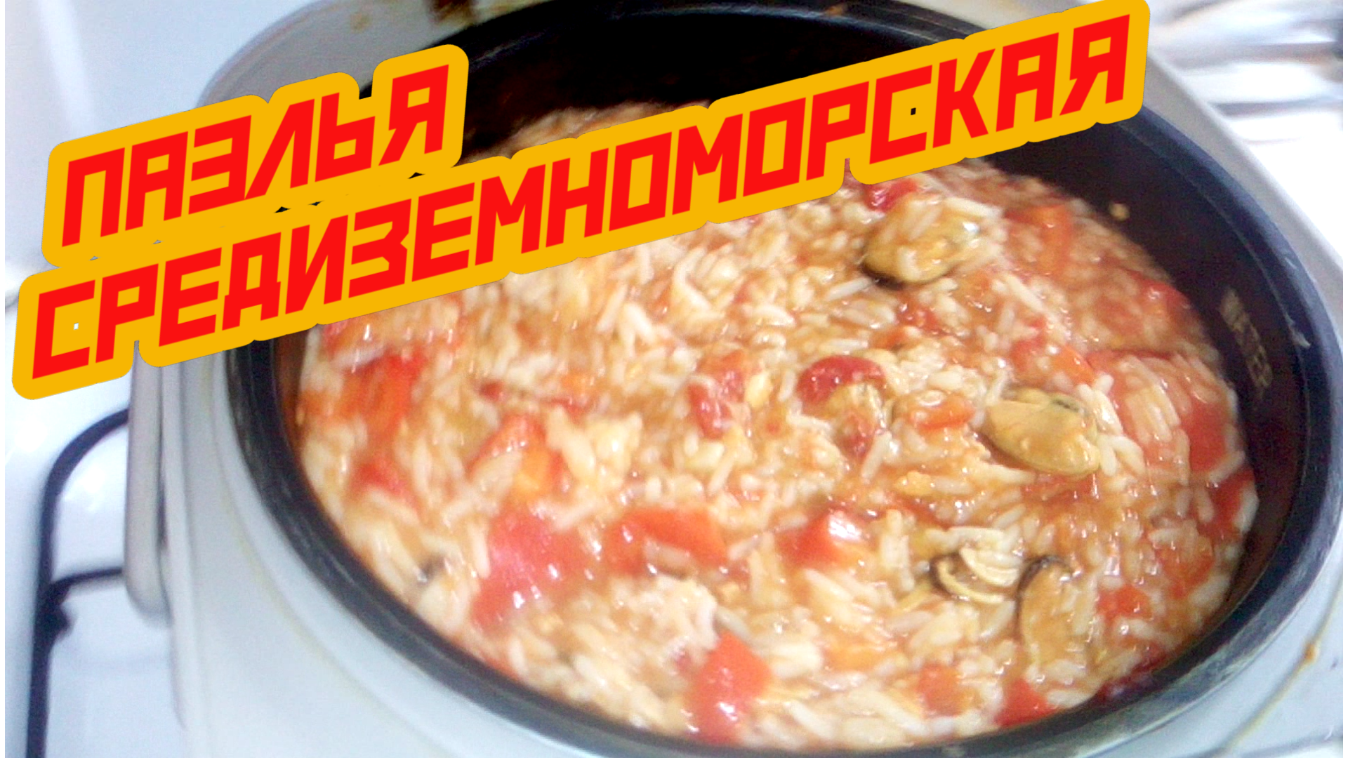 Паэлья Средиземноморская - Кухонь