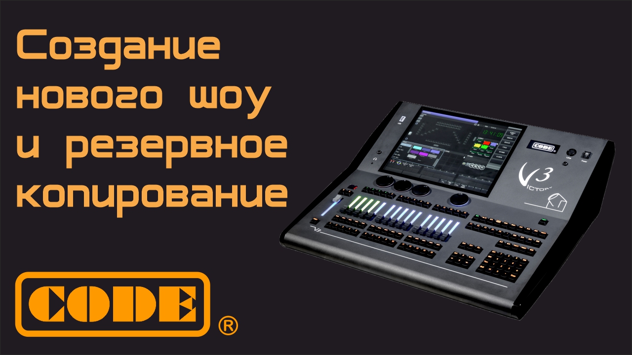 Создание нового шоу и резервное копирование на консолях CODE Victory 3