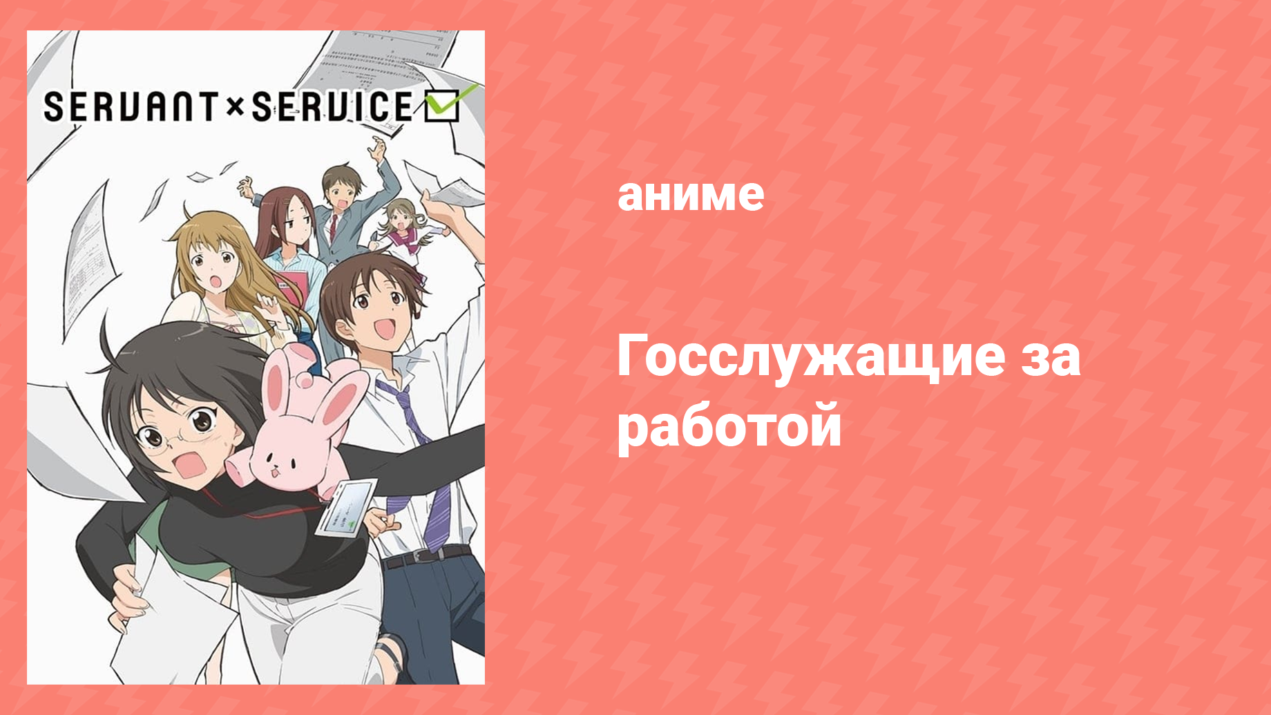Госслужащие за работой 5 серия (аниме-сериал, 2013)