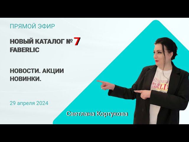 НОВОСТИ. АКЦИИ. ПОДАРКИ В 7 ПЕРИОДЕ FABERLIC