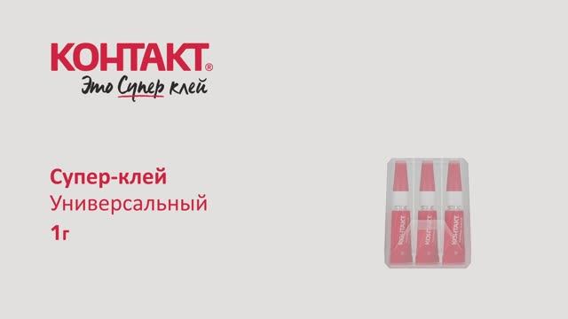 Супер-клей Универсальный, 3 х 1 г