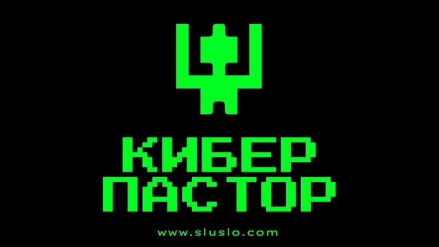 КИБЕР ТЕАТР Москва. Спектакль 2022 "Креативное агентство КИБЕР ПАСТОР"