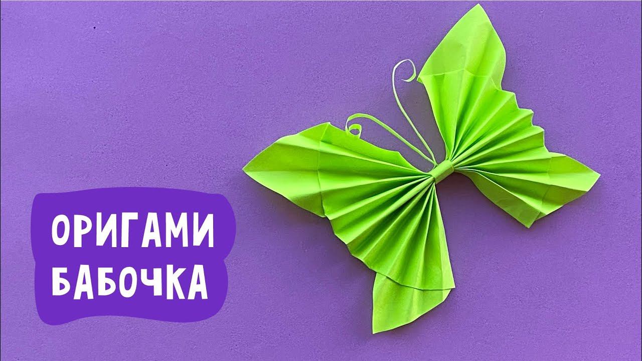Оригами «БАБОЧКА» из бумаги своими руками / Как сделать бабочку из бумаги