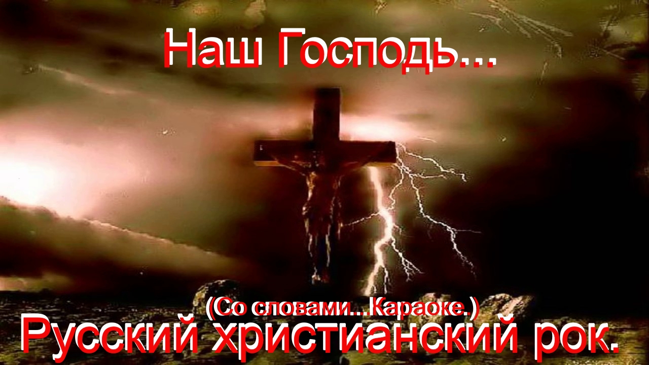 Наш Господь.(Видео песни.)Христианский рок.