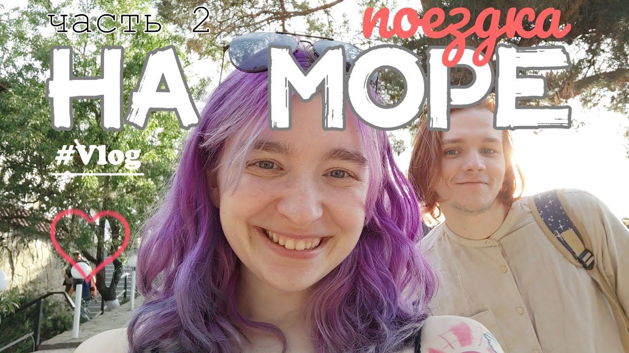 ВЛОГ с моря | часть 2 | Ялта, отель с бассейном, фуникулëр