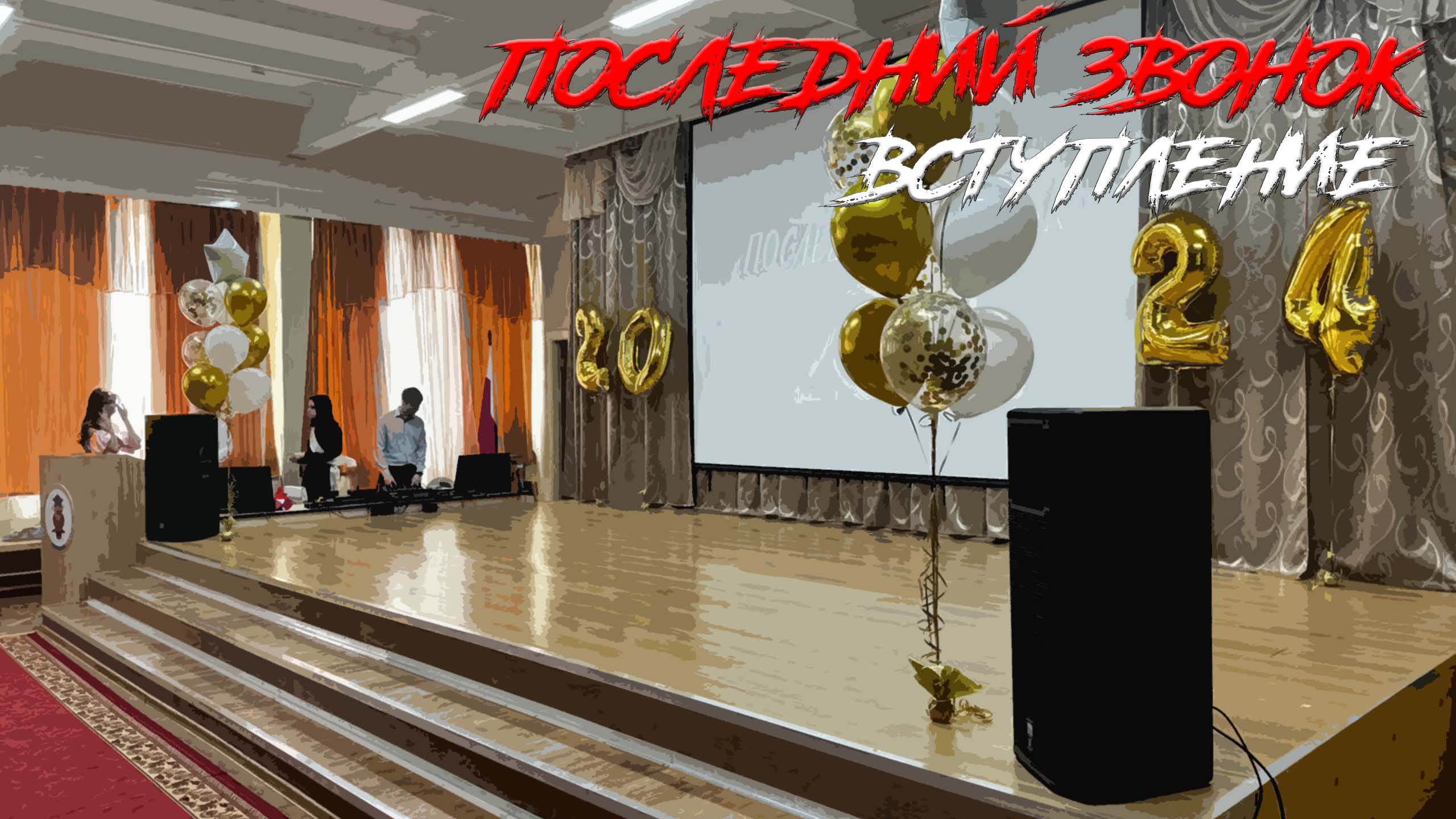 🔔 Последний звонок. 9 классы. Вступление