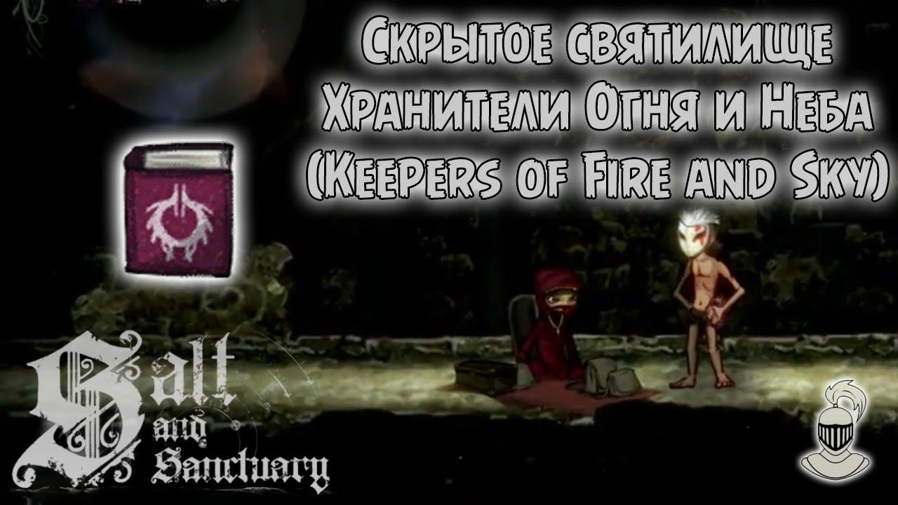Salt and Sanctuary: путь к святилищу Хранители Огня и Неба (Keepers of Fire and Sky)