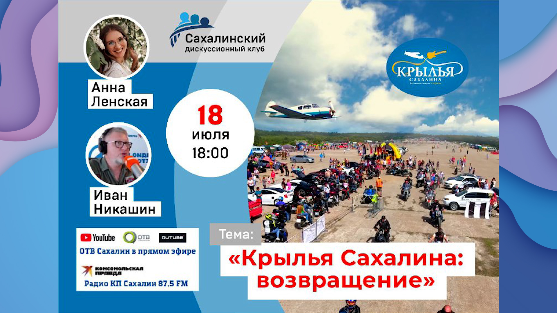 «Крылья Сахалина: возвращение» Сахалинский дискуссионный клуб