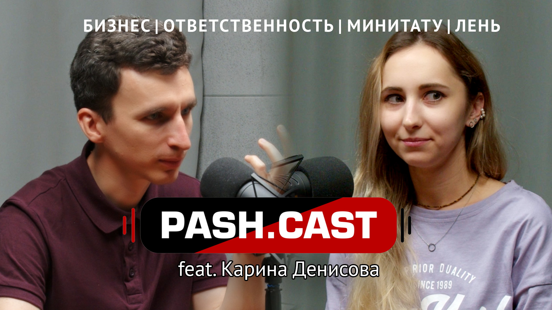 Pash.Cast | Бизнес. Тату. Лень. Страхи.