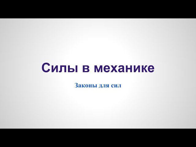 Механика - Силы в механике v1