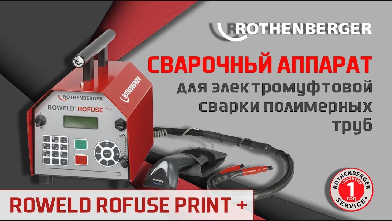 Сварочный аппарат для электромуфтовой сварки полимерных труб ROWELD ROFUSE PRINT PLUS #rothenberger