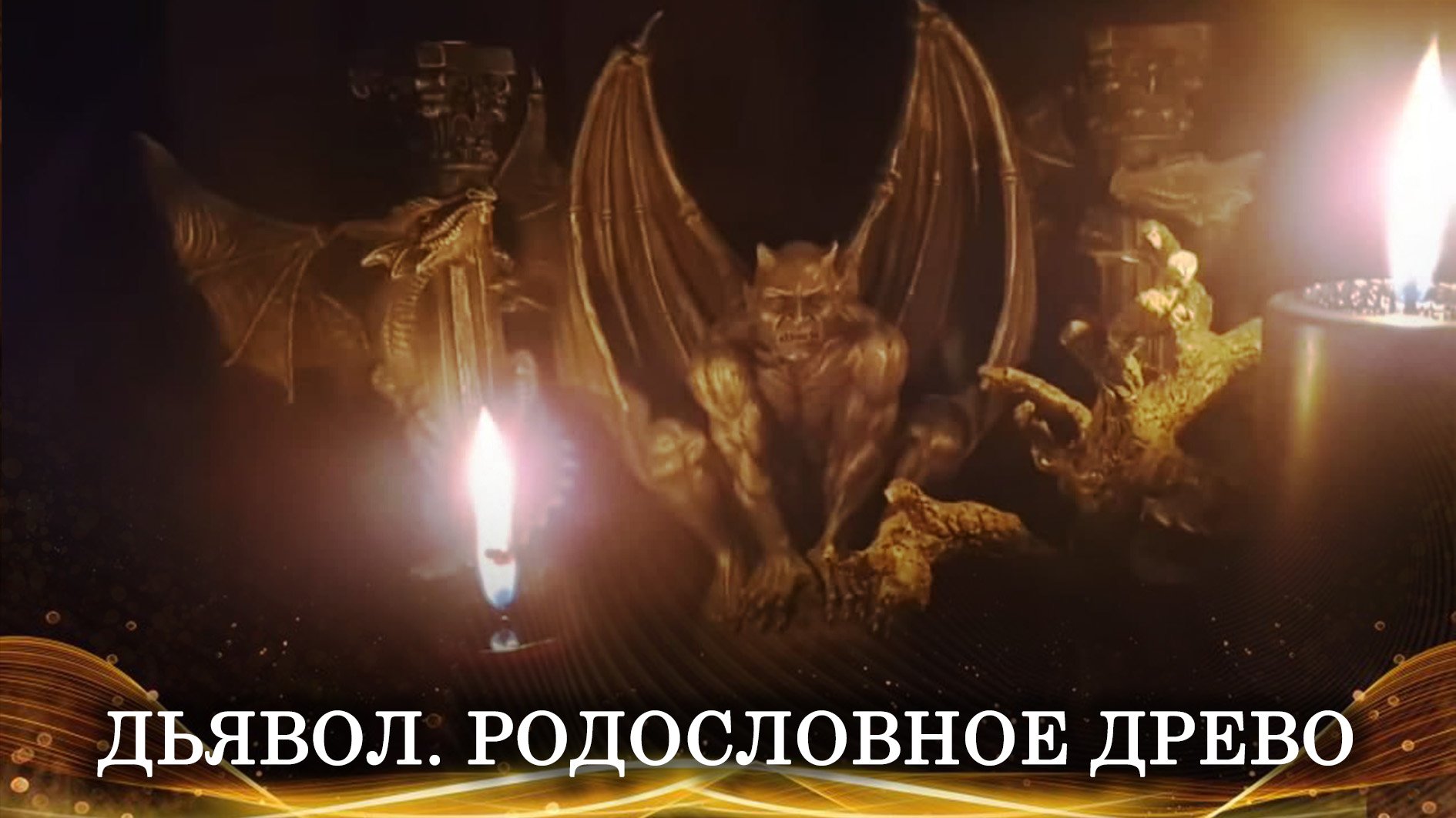 ДЬЯВОЛ. РОДОСЛОВНОЕ ДРЕВО | ДРЕВНИЕ ЗНАНИЯ | АВТОР:ИНГА ХОСРОЕВА