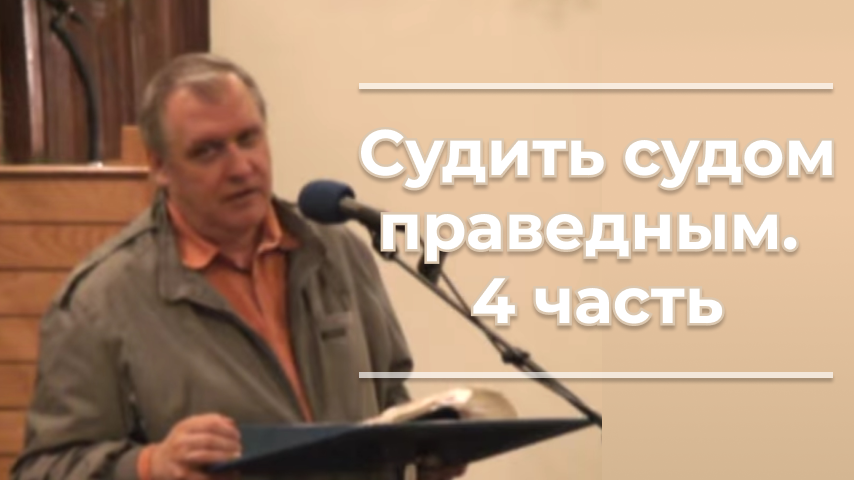 VAS-834 Судить судом праведным. 4 часть.mp4