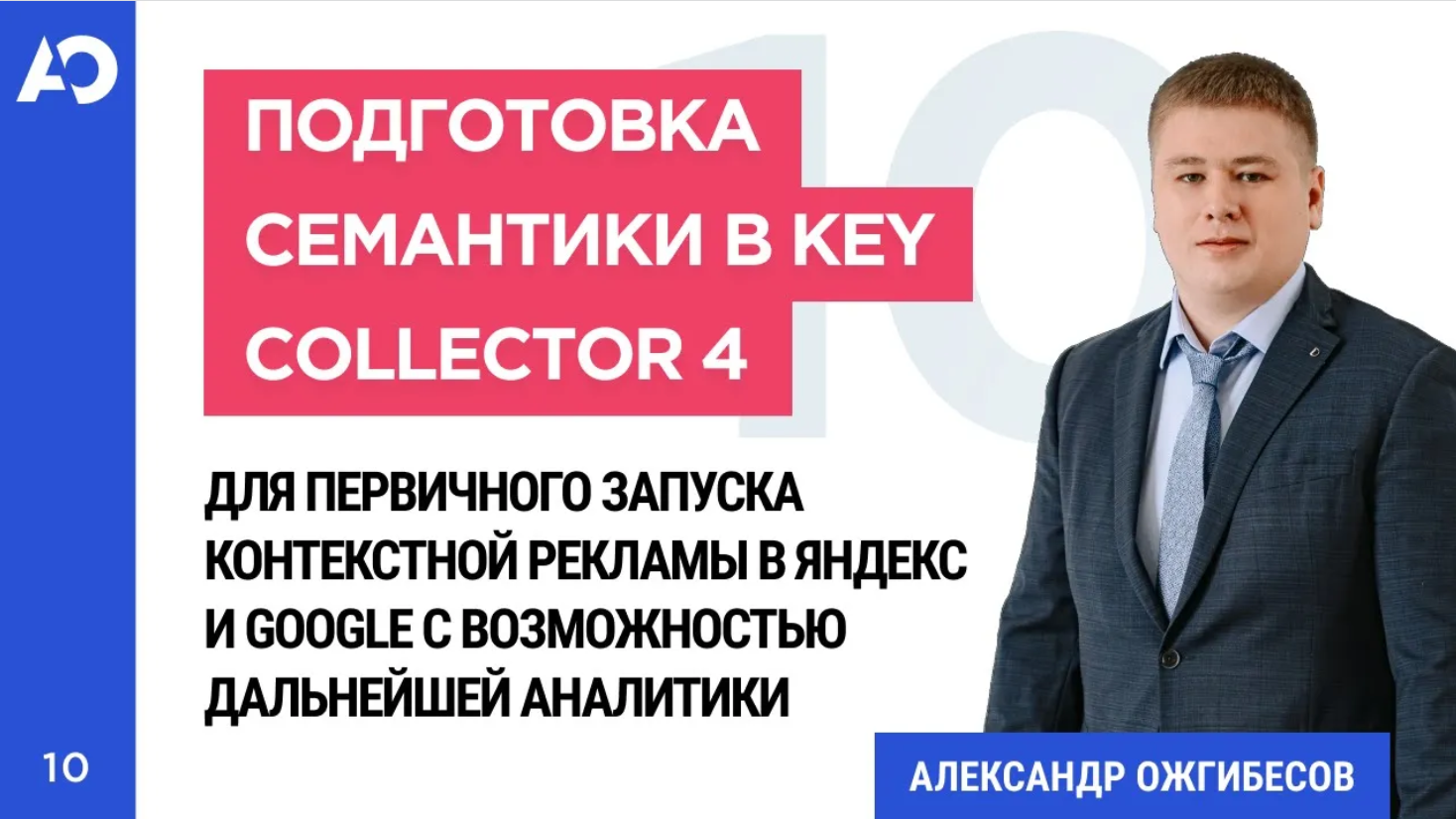 Семантика для контекста_ как собрать семантическое ядро для контекстной рекламы в Яндекс Директ