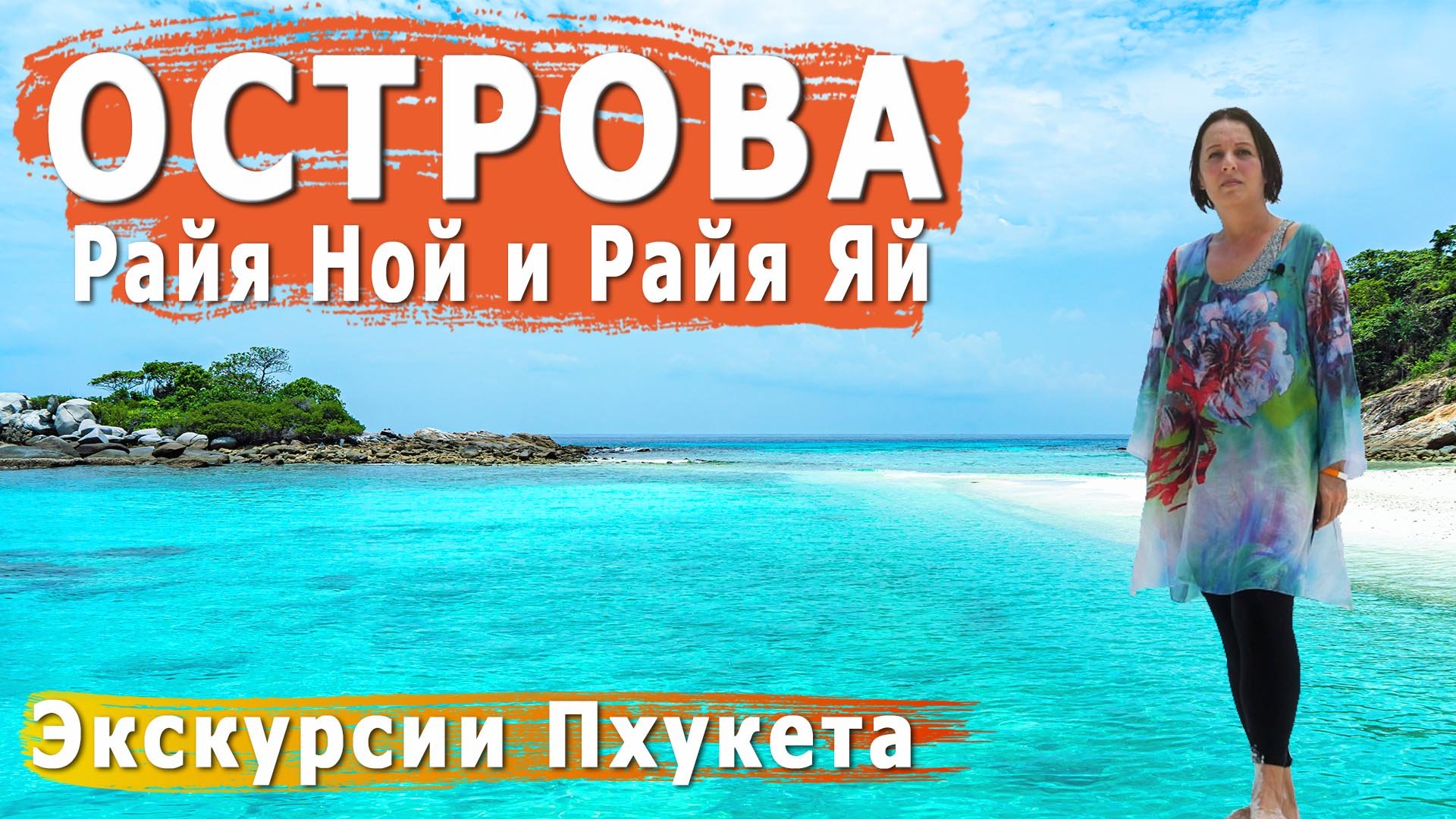 Raya Noi, Raya Yai, Maiton Island - экскурсия к безлюдным островам (with Sea Star Co Ltd)
