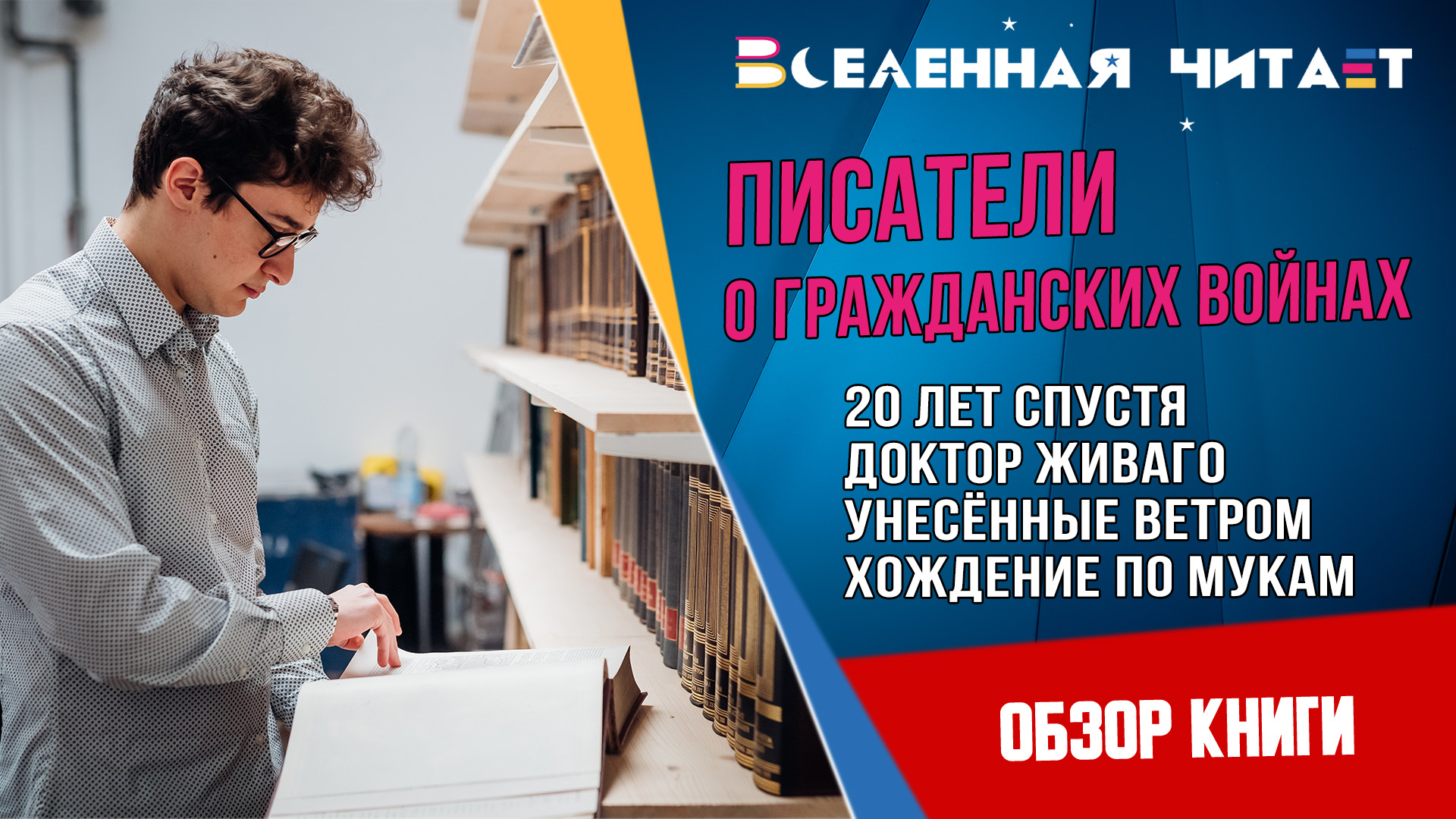 Писатели о гражданских войнах // 20 лет спустя // Доктор Живаго // Унесённые ветром