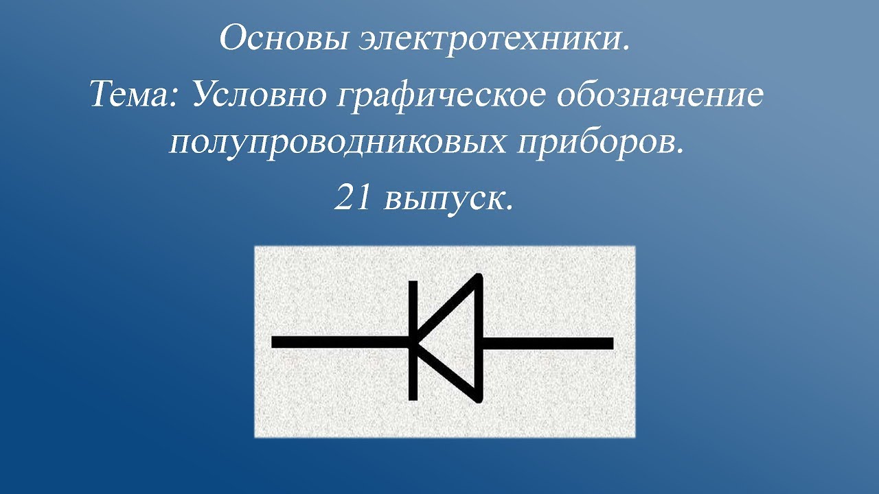 [Основы электротехники] Условно графическое обозначение полупроводниковых приборов #21.mp4