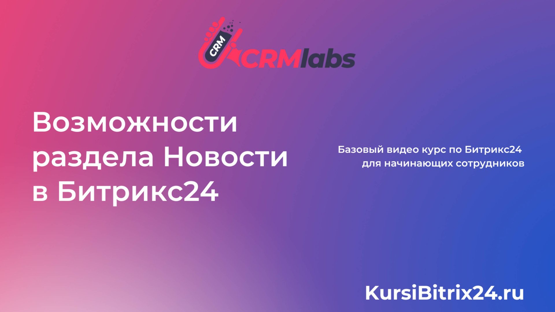 Возможности раздела новости в Битрикс24