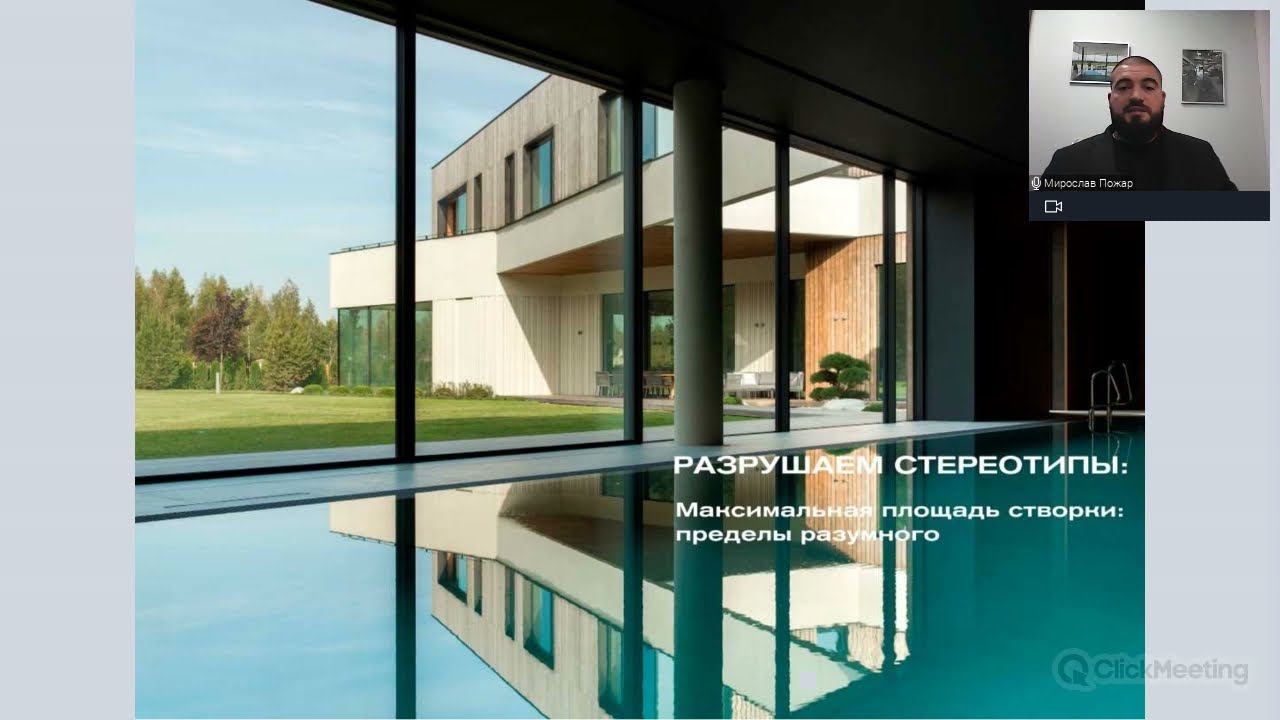 Эволюция панорамного остекления. Запись вебинара от 07.09.2021