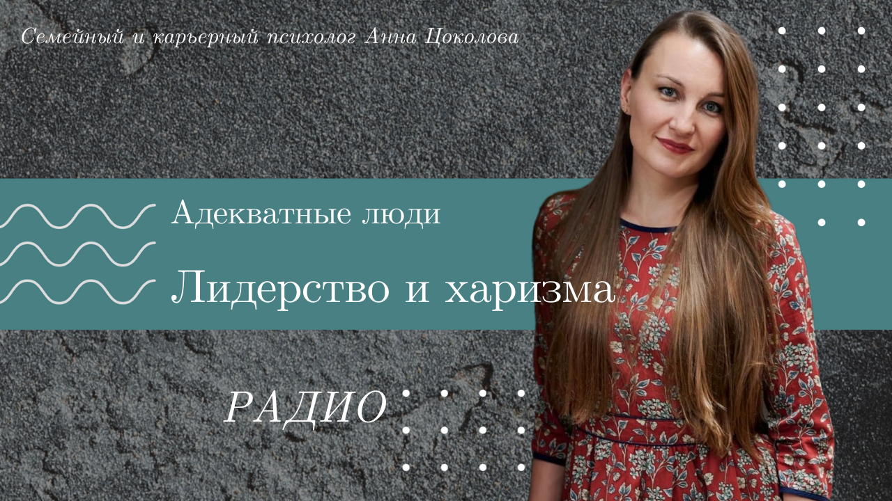 Адекватные люди  _ Лидерство и харизма _ 22.05.2023